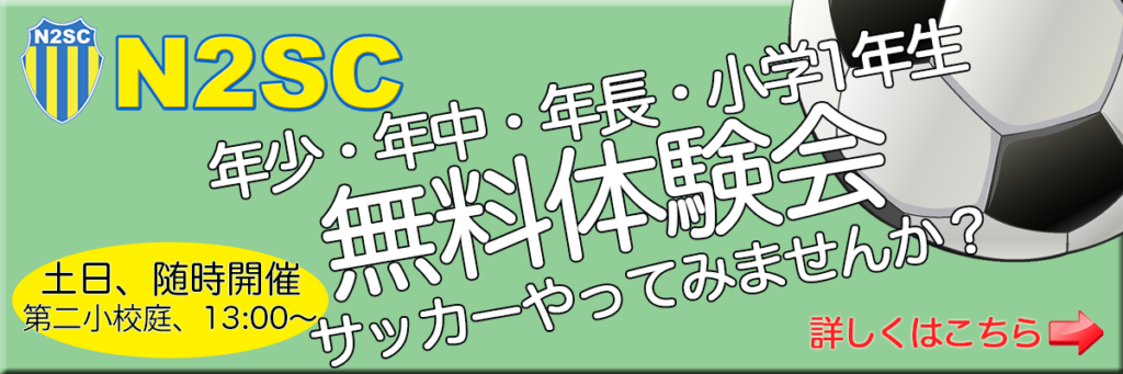 N2SC - 緑区長津田の少年サッカーチーム （毎週土日、長津田第二小学校で練習しています。いつでも体験可能。）