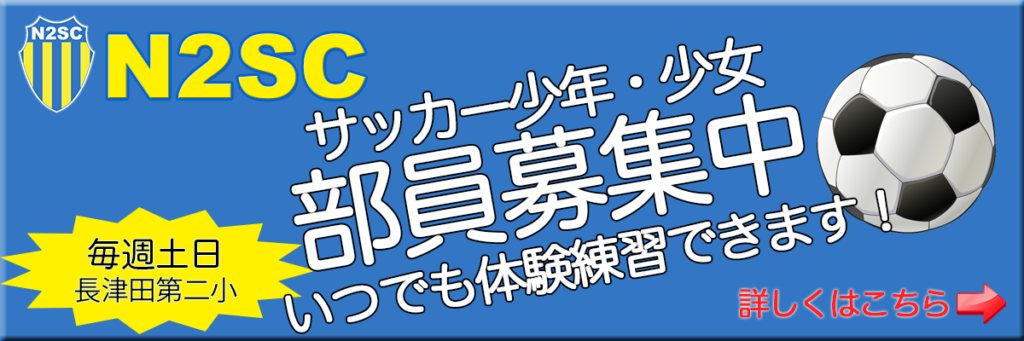 N2SC - 緑区長津田の少年サッカーチーム （毎週土日、長津田第二小学校で練習しています。いつでも体験可能。）
