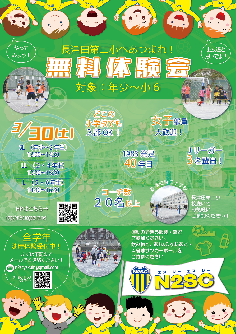 2024年体験会 3/30(土)・4/20(土) - N2SC - 緑区長津田の少年サッカーチーム （毎週土日、長津田第二小学校で練習してい ...